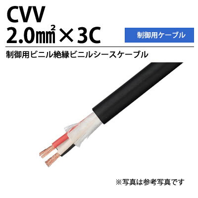 【楽天市場】ビニル絶縁ビニルシースケーブルCVV2.0㎟-3C 切り売り：電材PROショップ Lumiere
