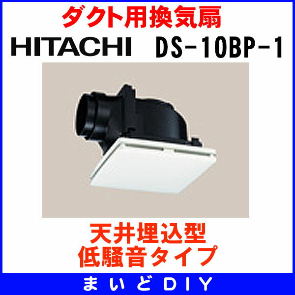 【楽天市場】【ポイント最大 17倍】ダクト用換気扇 日立 DS-10BP-1 天井埋込型 低騒音タイプ [〒 ]：まいどDIY