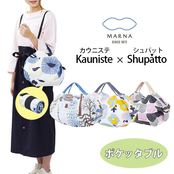 □▽【在庫限り】 レジカゴバッグ マーナ シュパット MARNA □▽【在庫限り】 レジカゴバッグ マーナ シュパット MARNA