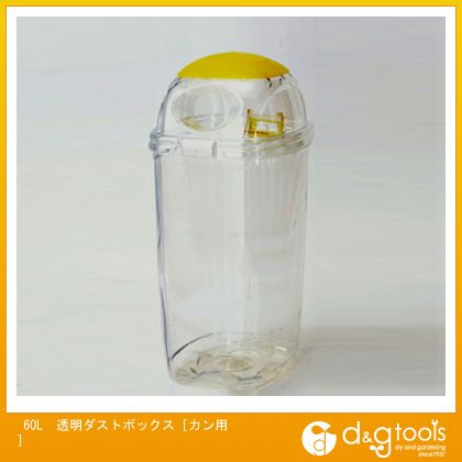 エスコ 60L透明ダストボックス[カン用] （EA995CA-18A） - 通販 | 家具とインテリアの通販【RoomClipショッピング】