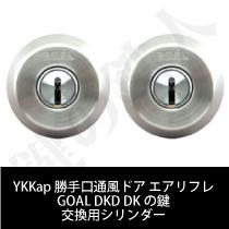【楽天市場】GOAL SKとGOAL TLKの刻印のシリンダー交換 取替えGOAL D9シリンダー(ディンプルキー)2個同一キータイプ シルバー色 標準キー3本付き 【送料無料】：鍵の鉄人