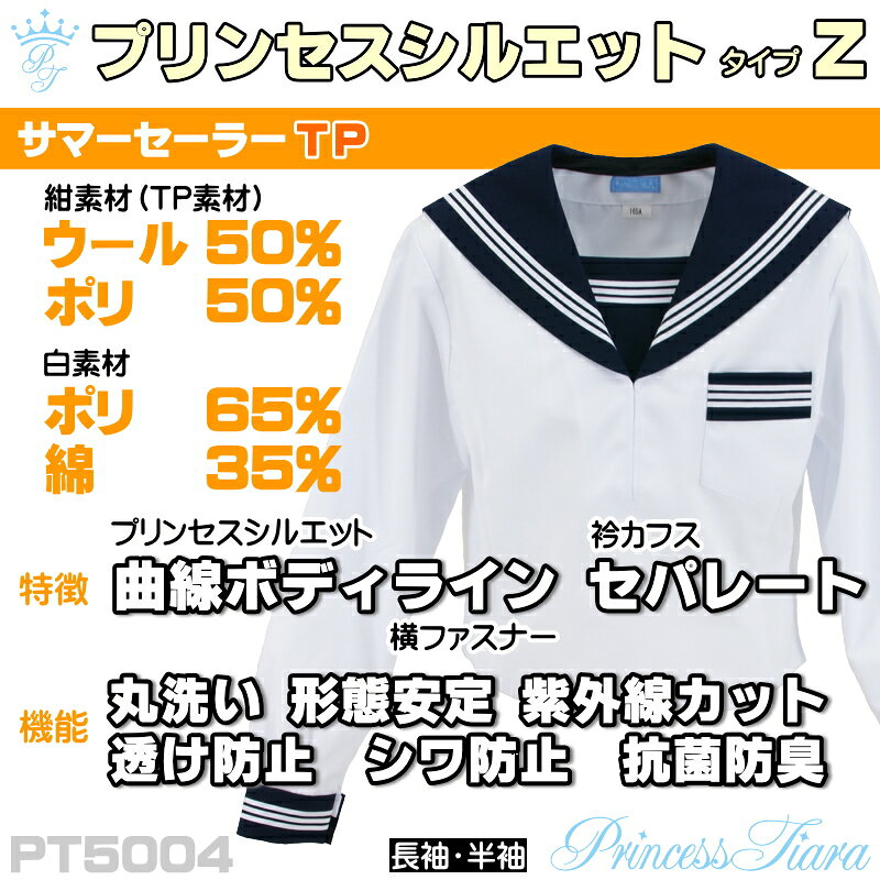 ■商品説明 現役生徒も着用する通学用品質の夏服セーラー。ボディ、衿、袖のデザインに特徴のあるプリンセスシルエットで、今話題の機能も兼ねた制服。女子高生や女子中学生にも人気のシルエットです。 【デザイン】 従来品はボディーが直線で胴囲にぶかつ...
