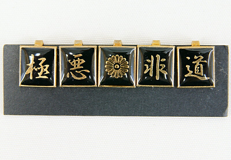 ■商品説明 「ごくあくひどう」の裏ボタンです。 金属の浮彫文字に背景を塗装し、樹脂で硬く固めたデザイン。ガラスのような強度のためガラスボタンと呼ばれます。ボタン5個で1組の販売です。 ■カラー ブラック（黒） ■素材 土台：金属 表面：エポ...