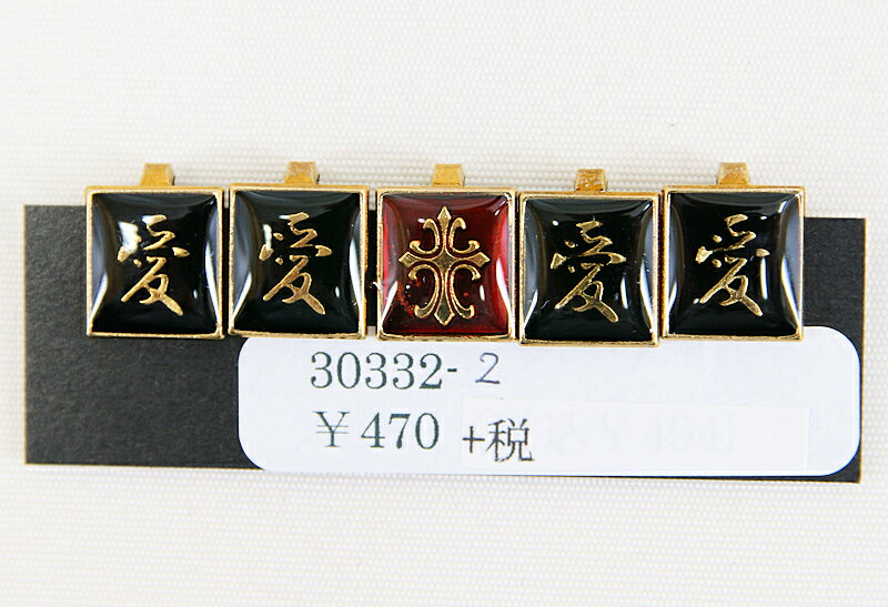 ■商品説明 十字架と愛が刻印された裏ボタンです。 金属の浮彫文字に背景を塗装し、樹脂で硬く固めたデザイン。ガラスのような強度のためガラスボタンと呼ばれます。 5個1組での販売となります。 ■カラー クロス：　レッド（赤） 愛：　ブラック（黒...