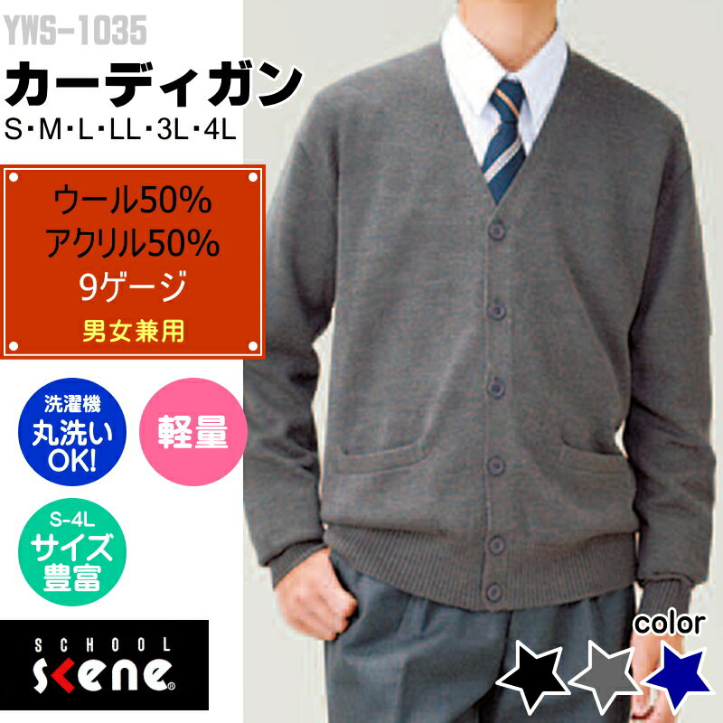 ■商品説明 冬の重ね着にぴったりウールとアクリルの混紡ニット。着やすく、ネットに入れて丸洗いできます。 ■6つの特徴 学生向けデザイン ウール素材であたたかい 洗濯機で丸洗いOK ストレッチ糸でリブのダラつき防止 毛玉ができにくい WOOL...
