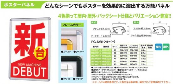 商品説明 どんなシーンでもポスターを効果的に演出する万能パネル 商品名 ポスターパネル/PG-32R（シルバー）　屋外用B3 内容量 1台 サイズ W351×H502mm(画面寸法) W414×H565mm(パネル外寸) カラー シルバー、...