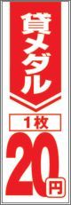 商品説明 オーダータイプの貸玉ラベル 商品名 貸し玉ラベル 20円 内容量 10枚 サイズ 縦60×横20mm 1シート(10枚)単位 カラー 使用方法・使用上の注意 記載ラベル内容をお確かめの上ご使用ください