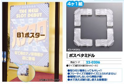 商品説明 メディアサイズに合わせて2タイプを使い分け!!　取付簡単！　剥がしたあともキレイ！ 商品名 ポスペタミドル 内容量 1セット4個組 サイズ W58×H58mm（一片） カラー 使用方法・使用上の注意 B2サイズ以下ポスター向 取付...