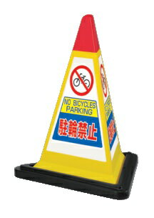 商品説明 3面方向表示のコンパクトサイン！様々な施設空間でご利用下さい！ 積み重ねて保管できます。 商品名 サインピラミッド 駐輪禁止 イエロー 内容量 1個 サイズ 1.3kg(ウエイト含めて5.3kg) W570×D570×H700mm...