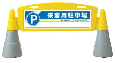 商品説明 デザイン性と安全性を考慮した設計。視認性の高い大きな表示面も魅力。従来の鉄製A型バリケードに比べて、環境を考えたデザインと安全性を求めました。人目を引くアーチ型のデザイン設計。樹脂製なので万が一、人や車両が接近しても安心です。 商...