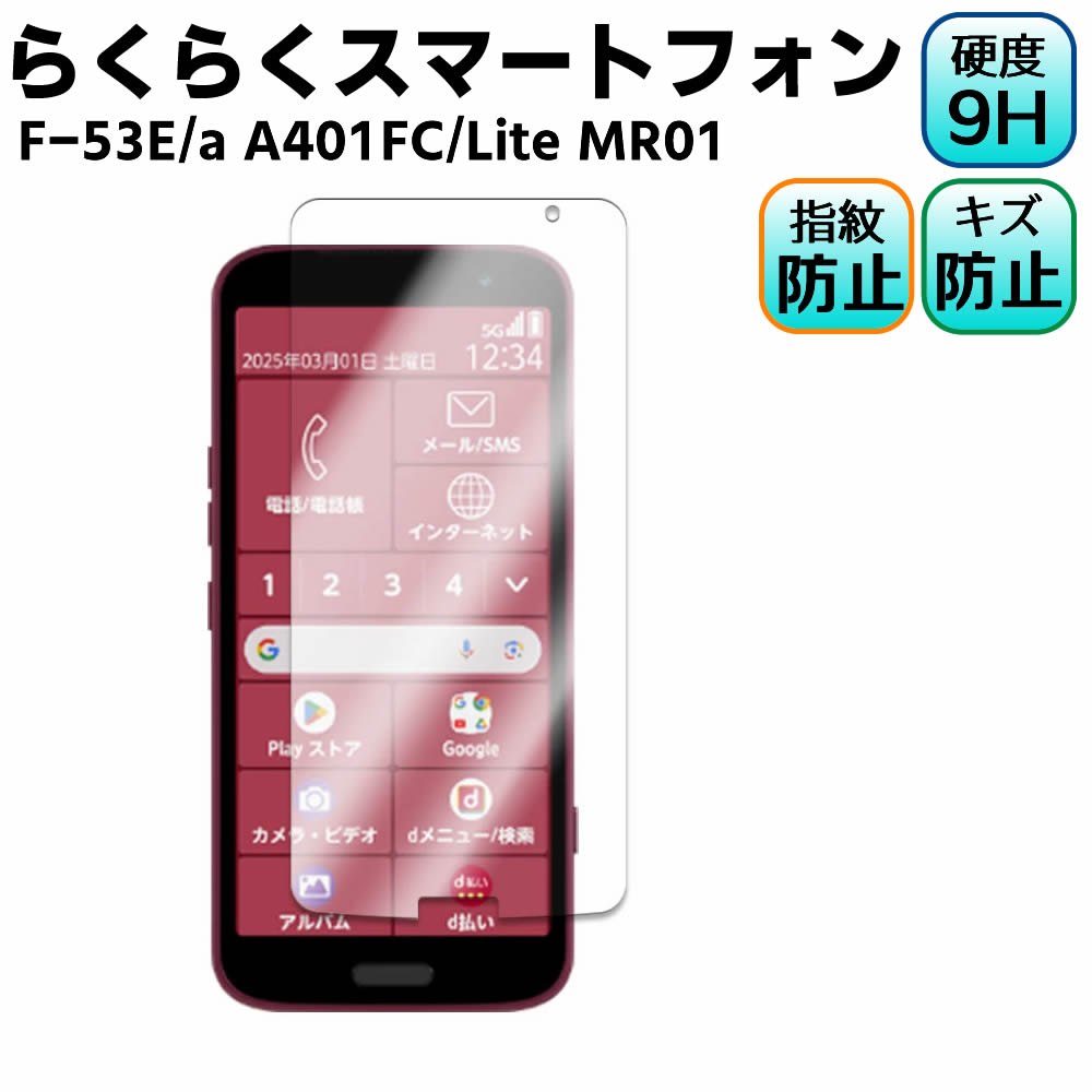 らくらくスマートフォンF-53E らくらくスマートフォンLite MR01 らくらくスマートフォンa A401FC 強化ガラス 液晶保護フィルム ガラスフィルム 耐指紋 撥油性 表面硬度 ラウンドエッジ加工 液晶ガラスフィルム 全面保護 耐...
