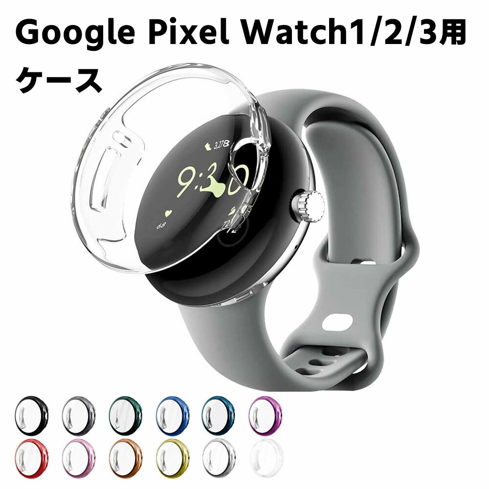 Google Pixel Watch 1/2/3世代用 41mm/45mm TPU透明 全面保護 カバー TPU素材 柔らかい 耐衝撃 脱着簡単 高透光 高感度 For ピクセルウォッチ 【検索用キーワード】 ガラスフィルム ウォッチケース...
