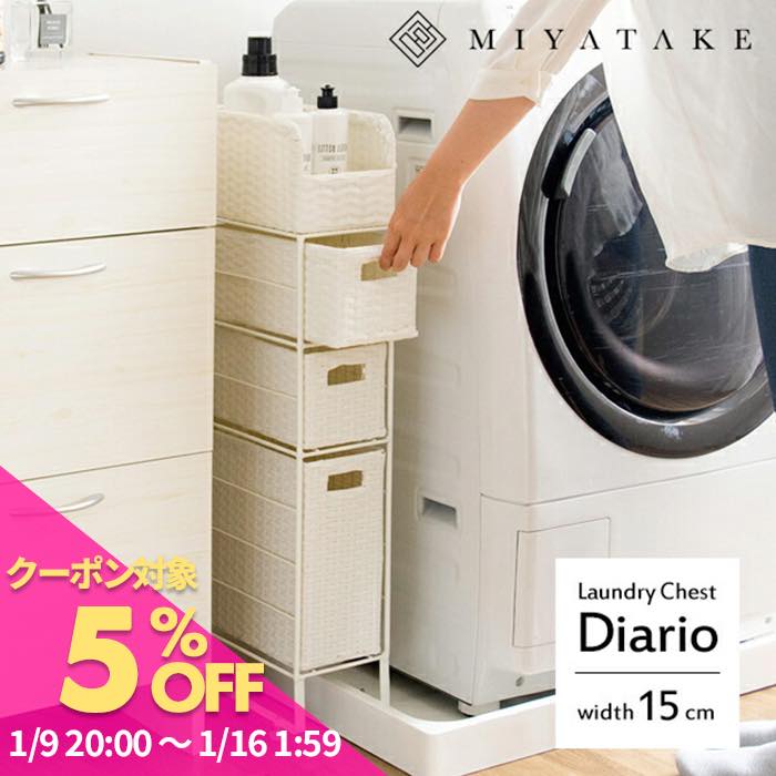 タオルや衣類、洗濯用品などが収納できる軽量な人工ラタンランドリーチェスト『Diario（ディアリオ）』。 洗面所の隙間に置ける幅15cmのスリムサイズで、アジャスターを調整して防水パンをまたいでの設置も可能です。 深さが異なる引き出しのチェ...