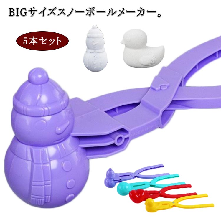 BIGサイズスノーボールメーカー。雪をすくってちょっと挟むだけで、可愛い雪玉やあひる　ハート クマ 雪だるま 恐竜 サッカーボールなどが簡単に作れる雪玉製造機。手を濡れずにかわいい雪玉を作ることができ、雪の中で遊ぶのに不可欠なアイテムです。...