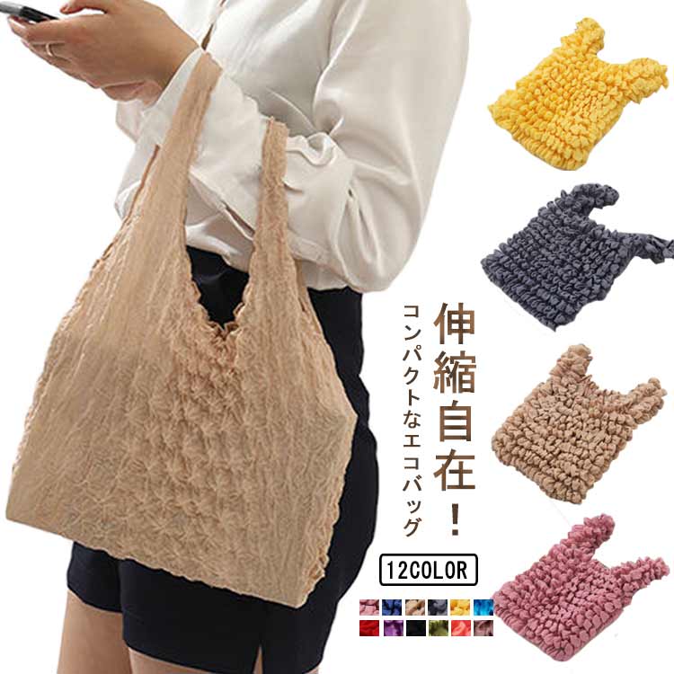 伸縮自在！コンパクトなエコバッグ軽やかでシアーな透明感が適度にあり、おしゃれでかわいい生地です。伸縮自在でショルダータイプにもハンドタイプにも使えます。荷物を入れると入れた物に合わせて形も大きさも変わります。たたまなくてもコンパクトに収納で...