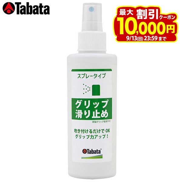TABATA タバタ グリップ滑り止めクリーナー ポンプ式 GV-0539 グリップの滑り止めに効果を発揮するメンテナンス用品 吹き付けるだけでOK！グリップ力UP！ ・容量：200cc 素材 エタノール/ロジン/静電防止剤/植物油 商品在...