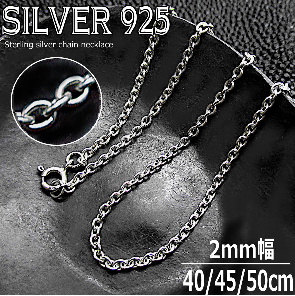 素材：シルバー925幅：約 2mm長さ：40cm 45cm 50cm重量：40cm(約4.4g) 45cm(約5g) 50cm(約5.3g)最もオーソドックスと言える「あずきチェーン」は、長細い輪を一つずつ繋げていったような構造をしています...