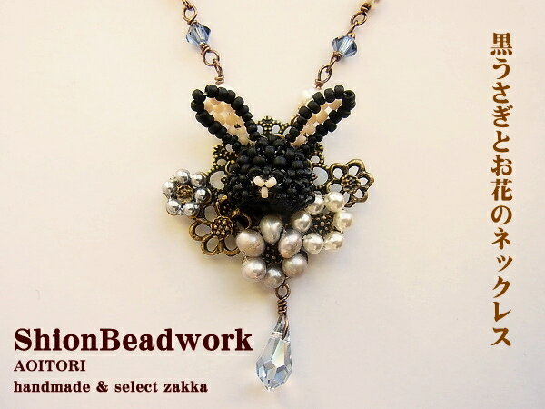 ━━━━━━━━━━━━━━━━━━━━━ 【製作者/ブランド】ShionBeadWork シオンビーズワーク 小さなシードビーズを主に使い、 物語を感じさせるオリジナルモチーフを編み出しています。 小さなビーズで立体的に作り上げられた独自...