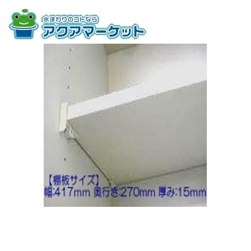 サイズ：幅：417mm 奥行：270mm 厚み：15mm備考：カラー：ホワイト　対応する棚受:「11035488 タナウケTL(TW)クミ」×2　「11035489 タナウケTR(TW)クミ」×2