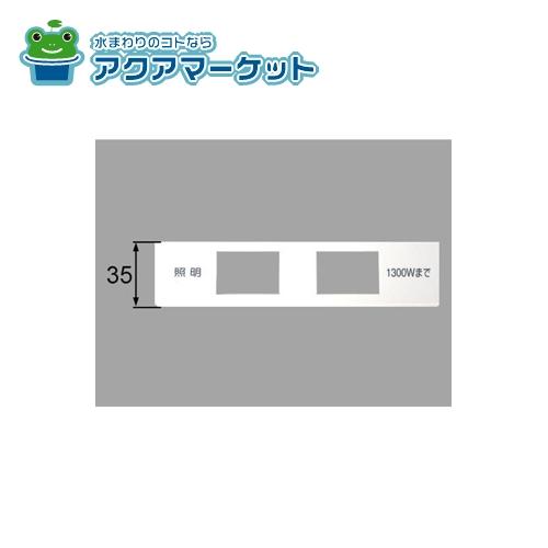 MAJ、MAR、MD7X、MD7ほか化粧台ミラースイッチコンセントプレート（四角）