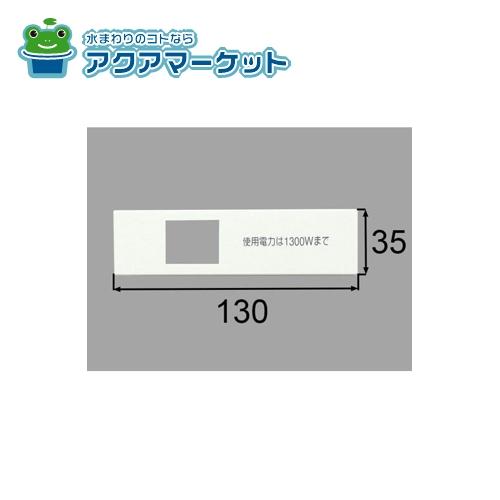 本品はコンセントプレートのみとなります。コンセント本体交換は修理(FD 0120-1794-11)にご依頼ください