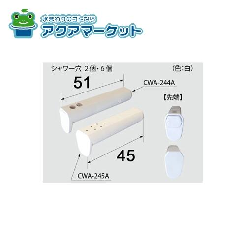 CWA-252の代替品で色は白となります。 CWA-244A (おしりノズル）、CWA-245A （ビデノズル)のセット品となります。 KAシリーズ、KBシリーズプレアスLS・HSタイプアメージユZAシヤワートイレベーシアハーモLタイプベー...