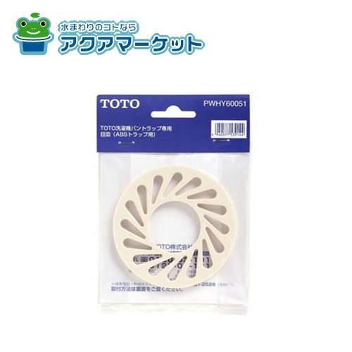 TOTO PWHY60051 目皿洗濯機パン用