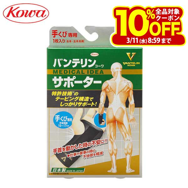 バンテリン コーワ サポーター 『手くび専用』 特許技術のテーピング構造でしっかりサポート！ 【テーピング機能付進化形サポーター】 テーピング理論に基づいて設計・製造された特殊テーピング編みが、日常の中で感じる関節の不安を軽減 特長1.サン...