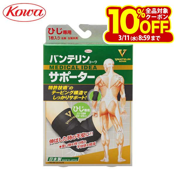 バンテリン コーワ サポーター 『ひじ専用』特許技術のテーピング構造でしっかりサポート！ 【テーピング機能付進化形サポーター】 テーピング理論に基づいて設計・製造された特殊テーピング編みが、日常の中で感じる関節の不安を軽減 特長1.X字型テ...