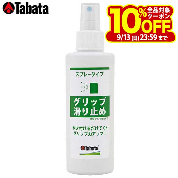 TABATA タバタ グリップ滑り止めクリーナー ポンプ式 GV-0539 グリップの滑り止めに効果を発揮するメンテナンス用品 吹き付けるだけでOK！グリップ力UP！ ・容量：200cc 素材 エタノール/ロジン/静電防止剤/植物油 商品在...