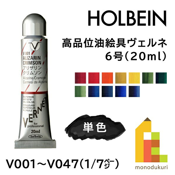 ■高品位油絵具ヴェルネとは ▽ 油絵具のひとつの理想形、ヴェルネ。 鮮やかな発色と細かい肌理、画面に吸いつくような粘着性や堅牢性、そしてなにより、豊かな質感と陰影を生む優れた透明性??油絵具の理想形。画家が望む以上の性能を備える油絵具、それ...