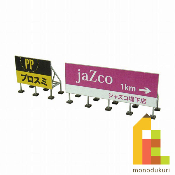 ■商品名：みにちゅあーとキット ジオラマオプションキット 【屋上看板A】 ■セット内容： ■スケール：1/150 ■サイズ：大：W50×D14×H23mm、小：W25×D14×H23mm ■対象年齢：12才以上 ■組立て所要時間：1時間〜 ...