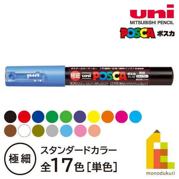 ●ポスカ 極細 スタンダードカラー ●PC-1Mシリーズ ●線幅：0.7mm ＜全17色＞ 黒(PC1M.24) 赤(PC1M.15) 青(PC1M.33) 緑(PC1M.6) 黄緑(PC1M.5) 紫(PC1M.12) 黄(PC1M.2)...
