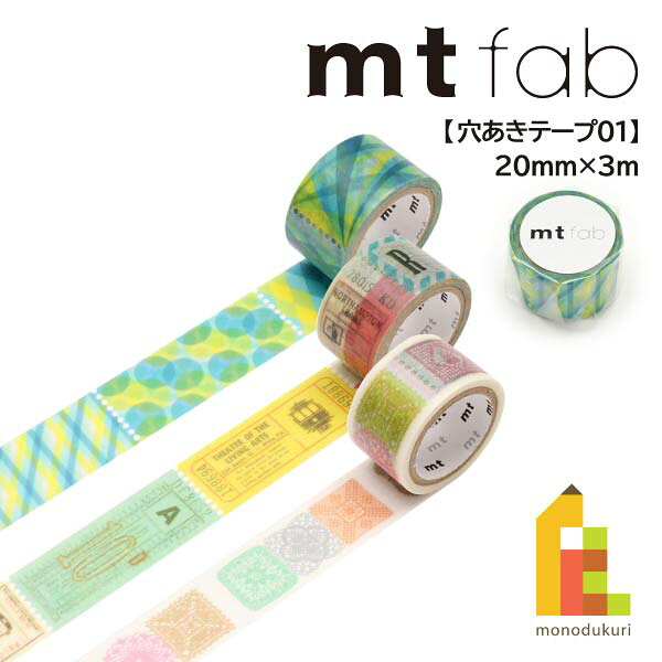 ●mt fab 「fabricate 加工する」と「fabulous 素敵な」の ふたつの意味をもつ「fabシリーズ」 ●テープ本体サイズ/20mm×3m 切り取り点線がついた穴あきテープ。 きれいに同じサイズで切ることができます。 ●mt...