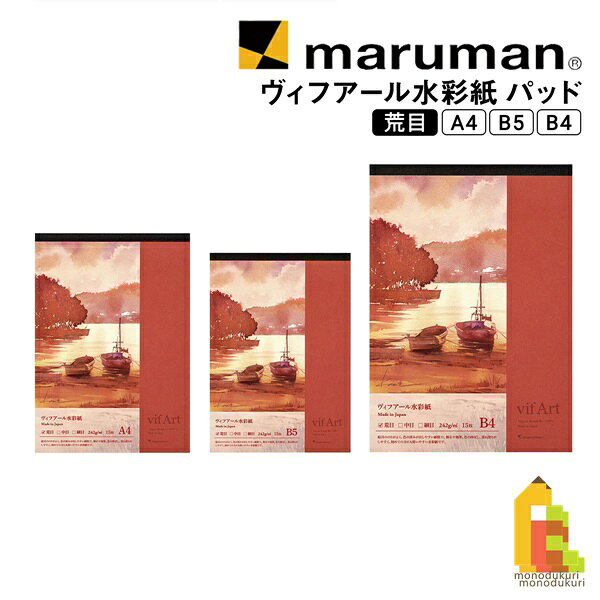 水彩画をもっと身近に、もっと楽しく。 ヴィフアール水彩紙に、描いた作品をきれいにサッと切り取れるパッド製本タイプが加わりました。 ヴィフアール水彩紙はマルマンが開発した『手軽に水彩を楽しめる』国産水彩紙です。 ・水彩画をモチーフとした、わか...