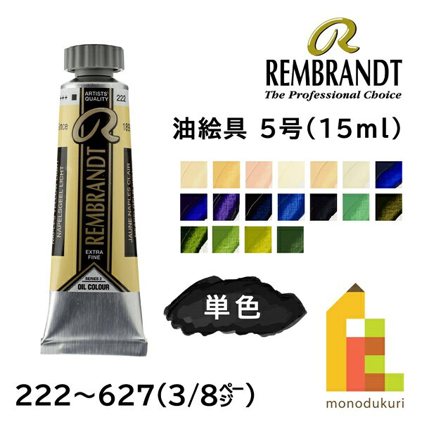 レンブラント 油絵具 オランダのロイヤルターレンスが世界に誇る最高級の油絵具です。 伝統的かつ洗練された製法および品質管理で、専門家の高い要求に応え、長く愛され続けています。 最高純度の顔料とリンシードオイルを練り合わせ、油絵具に美しい輝き...