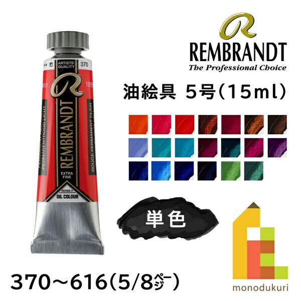 レンブラント 油絵具 オランダのロイヤルターレンスが世界に誇る最高級の油絵具です。 伝統的かつ洗練された製法および品質管理で、専門家の高い要求に応え、長く愛され続けています。 最高純度の顔料とリンシードオイルを練り合わせ、油絵具に美しい輝き...