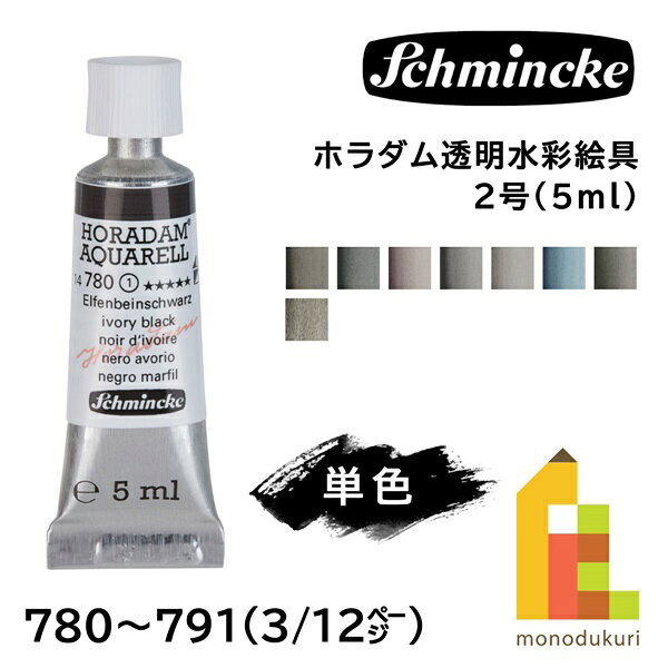 ドイツの伝統と品質を受け継ぐ、シュミンケ社の高級水彩絵具〈ホラダム〉。 その鮮やかな発色、褪色しにくい高い耐久性、そして滑らかな使い心地は、厳選された高品質の顔料と、 非常に硬質な石材「ダイアバス」で丁寧に摺り潰す伝統製法によって生み出され...