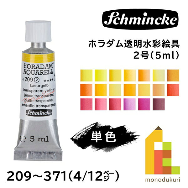 ドイツの伝統と品質を受け継ぐ、シュミンケ社の高級水彩絵具〈ホラダム〉。 その鮮やかな発色、褪色しにくい高い耐久性、そして滑らかな使い心地は、厳選された高品質の顔料と、 非常に硬質な石材「ダイアバス」で丁寧に摺り潰す伝統製法によって生み出され...