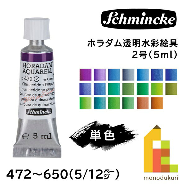 ドイツの伝統と品質を受け継ぐ、シュミンケ社の高級水彩絵具〈ホラダム〉。 その鮮やかな発色、褪色しにくい高い耐久性、そして滑らかな使い心地は、厳選された高品質の顔料と、 非常に硬質な石材「ダイアバス」で丁寧に摺り潰す伝統製法によって生み出され...
