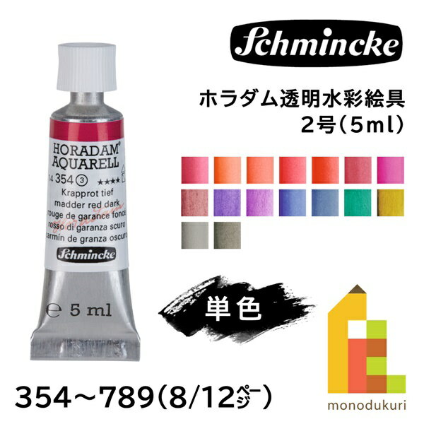 ドイツの伝統と品質を受け継ぐ、シュミンケ社の高級水彩絵具〈ホラダム〉。 その鮮やかな発色、褪色しにくい高い耐久性、そして滑らかな使い心地は、厳選された高品質の顔料と、 非常に硬質な石材「ダイアバス」で丁寧に摺り潰す伝統製法によって生み出され...