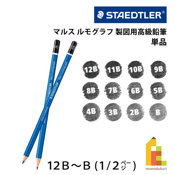 ●滑らかで定着性に富んだ 折れにくい芯。青軸が象徴的な グラファイト鉛筆 誕生から100年以上と歴史が長く、デザイナーやクリエイターなどプロフェッショナルユーザーからも厚い信頼を得る「マルス ルモグラフ 製図用高級鉛筆」。 紙への定着に優れ...