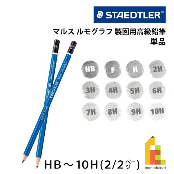 ●滑らかで定着性に富んだ 折れにくい芯。青軸が象徴的な グラファイト鉛筆 誕生から100年以上と歴史が長く、デザイナーやクリエイターなどプロフェッショナルユーザーからも厚い信頼を得る「マルス ルモグラフ 製図用高級鉛筆」。 紙への定着に優れ...