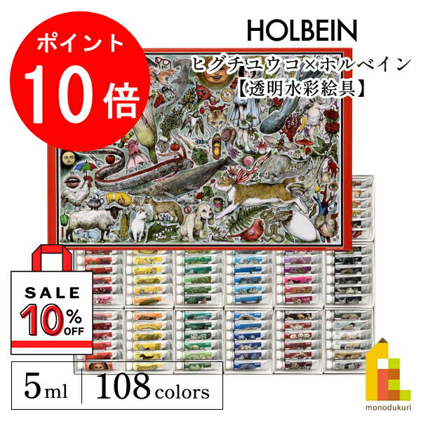 楽天市場】holbein 透明水彩 108色 セットの通販 楽天市場】holbein 透明水彩 108色 セットの通販