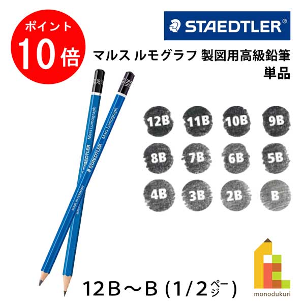 ●滑らかで定着性に富んだ 折れにくい芯。青軸が象徴的な グラファイト鉛筆 誕生から100年以上と歴史が長く、デザイナーやクリエイターなどプロフェッショナルユーザーからも厚い信頼を得る「マルス ルモグラフ 製図用高級鉛筆」。 紙への定着に優れ...