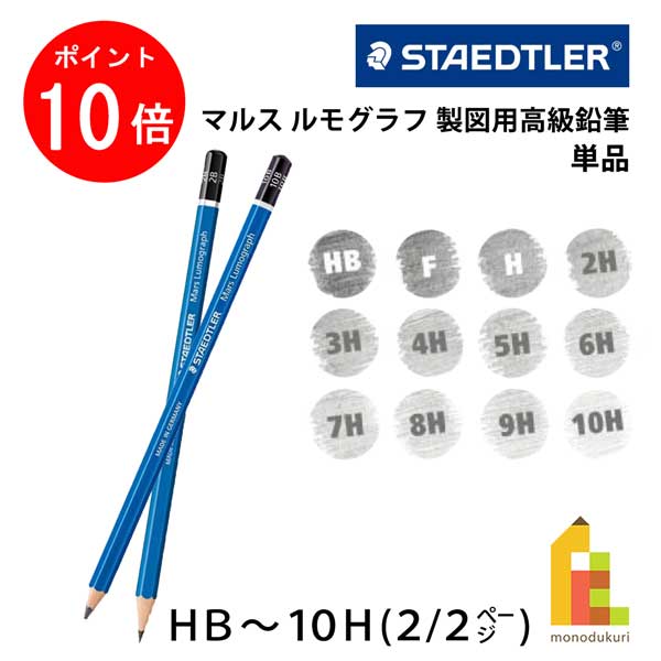 ●滑らかで定着性に富んだ 折れにくい芯。青軸が象徴的な グラファイト鉛筆 誕生から100年以上と歴史が長く、デザイナーやクリエイターなどプロフェッショナルユーザーからも厚い信頼を得る「マルス ルモグラフ 製図用高級鉛筆」。 紙への定着に優れ...