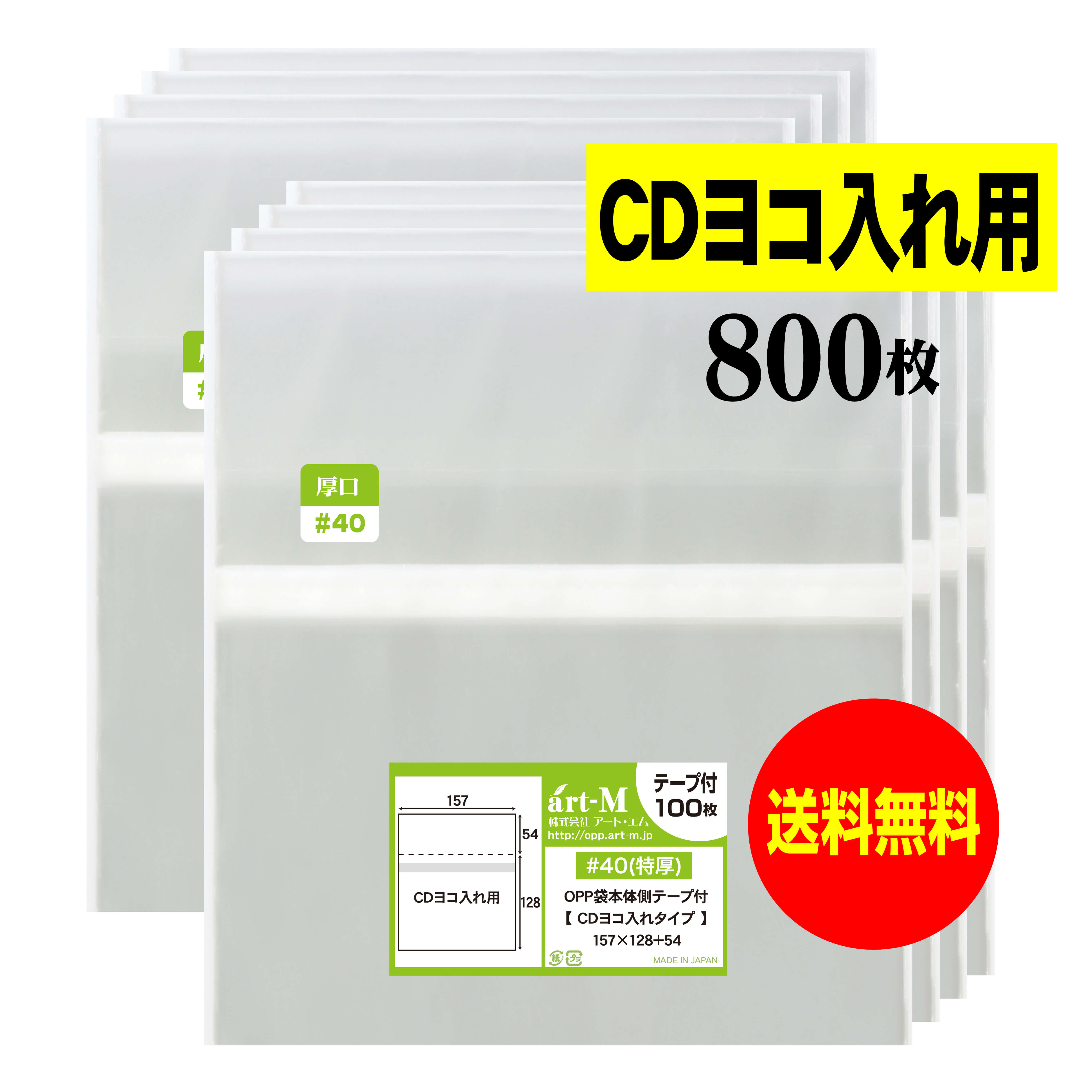 サイズ 横157mm×縦128mm＋蓋54mm 縦幅が125mmから128mmへリニューアルしました！ 材　質 OPP 厚　み 40ミクロン(0.04mm) 商品説明 日本産。製造メーカー直販商品。厚口のOPP袋のCDヨコ入れ用。CD/DV...