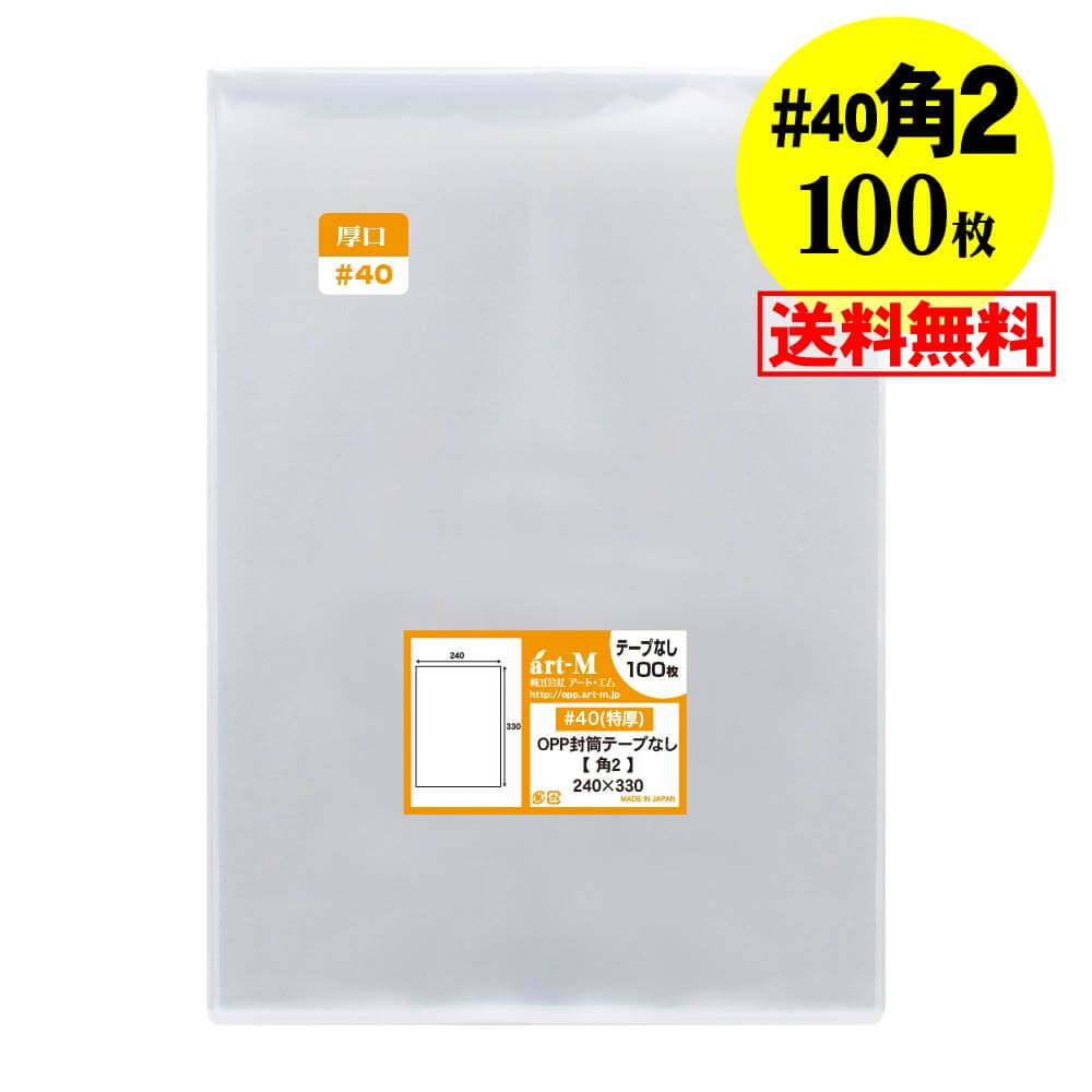 サイズ 横240mm×縦330mm 材　質 OPP 厚　み 40ミクロン(0.04mm) 商品説明 日本産。製造メーカー直販商品。厚口#40 角2サイズの透明OPP封筒。標準の厚さでは物足りないという方にオススメの厚口でしっかりした袋です。...