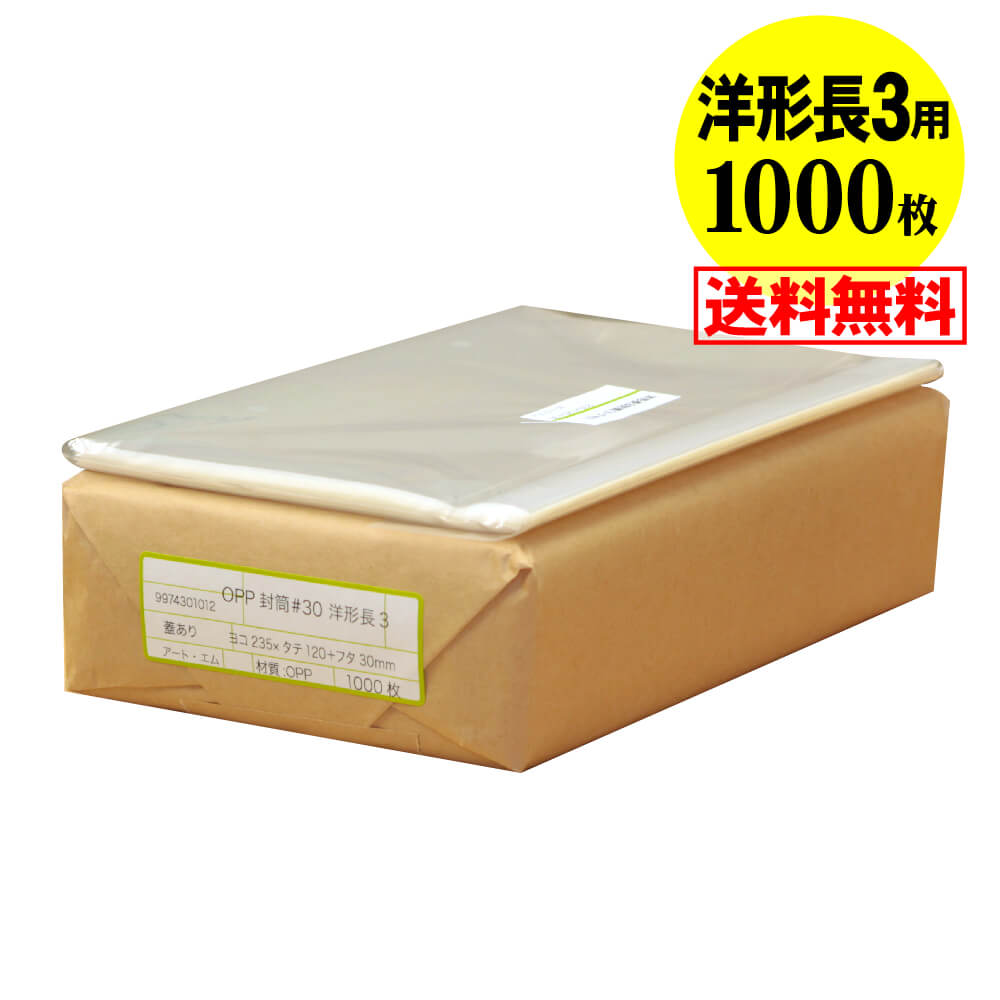 サイズ 横235mm×縦120mm＋蓋30mm 材　質 OPP 厚　み 30ミクロン(0.03mm) 商品説明 日本産。製造メーカー直販商品。洋形長3サイズの透明OPP封筒です。3ッ折りにしたA4サイズの用紙などが入ります。 ご注意 この商...