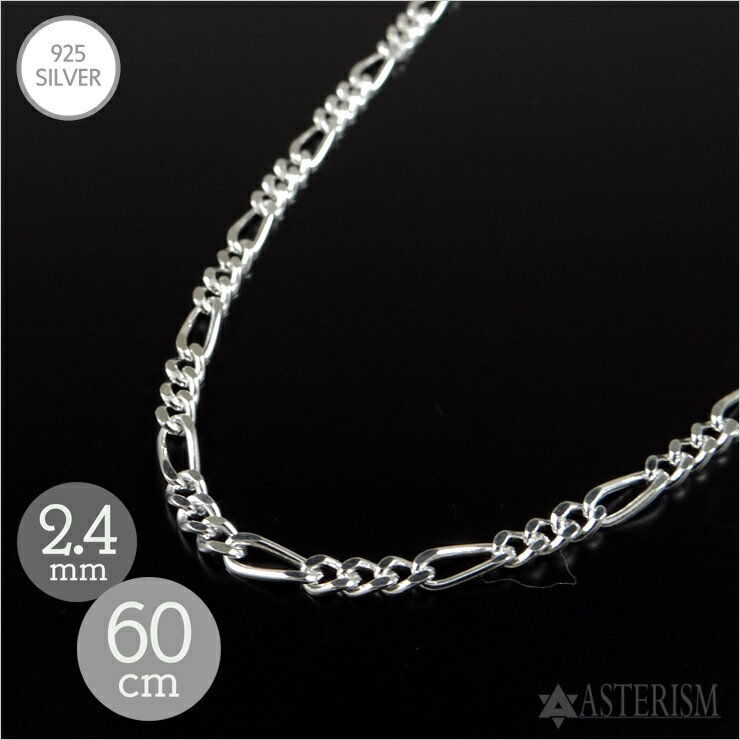 &nbsp; &nbsp; SILVER 925　フィガロ チェーン 2.4mm×60cm 【品番】F-24-60 【サイズ】長さ 約60cm、幅 約2.4mm 【素材】Silver925